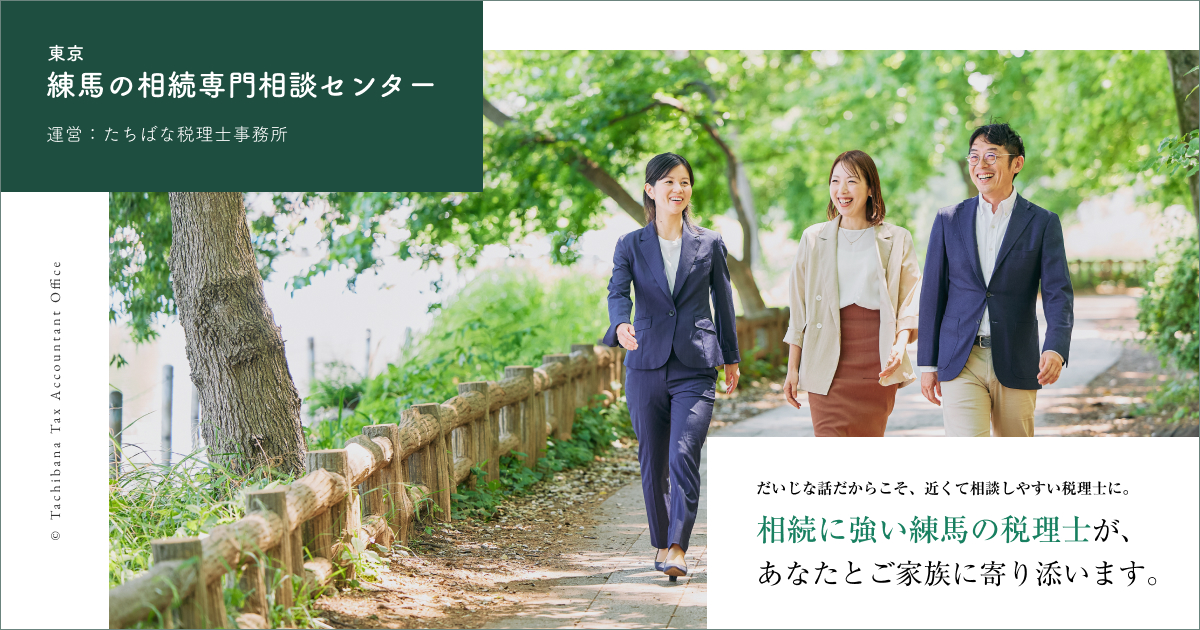 私たちについて｜東京・練馬の相続専門相談センター｜たちばな税理士事務所